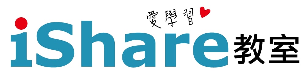 iShare 愛學